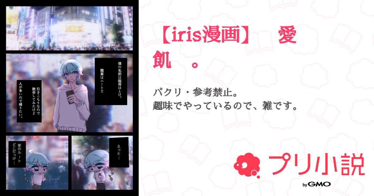 【iris漫画】 愛 飢 。 - 全3話 【連載中】（じんさんの小説） | 無料スマホ夢小説ならプリ小説 byGMO